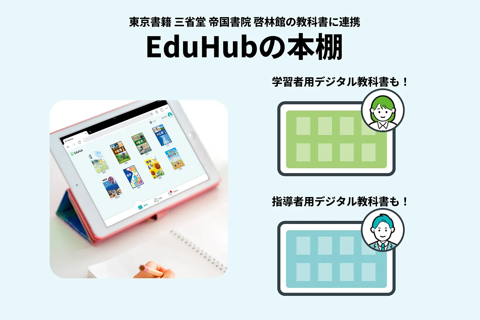 学びをつなぐ教科書ポータル｜EduHub